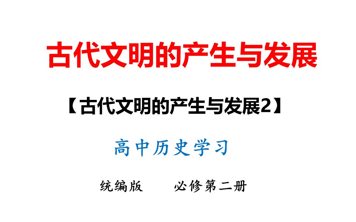 2古代文明的产生与发展(2)-高中历史课第2册