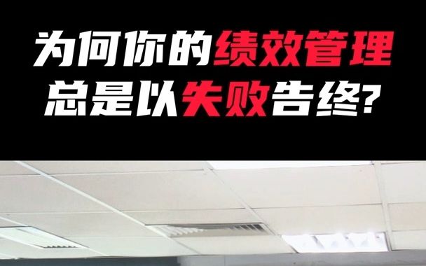 很多企业做绩效管理失败的原因