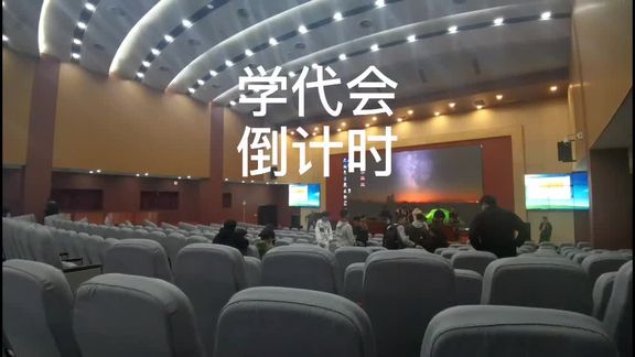 #倒计时 学代会倒计时