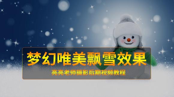 利用ps制作梦幻唯美飘雪效果“学浪计划”