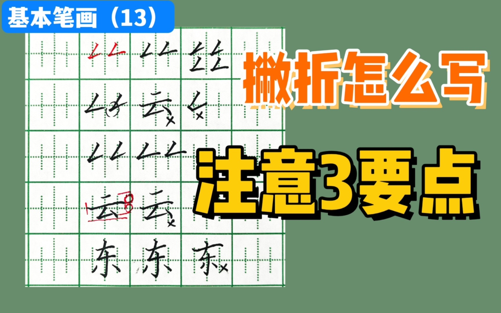 笔画撇折一定避开3大易错点⚠️技巧总结❗必看ߔ