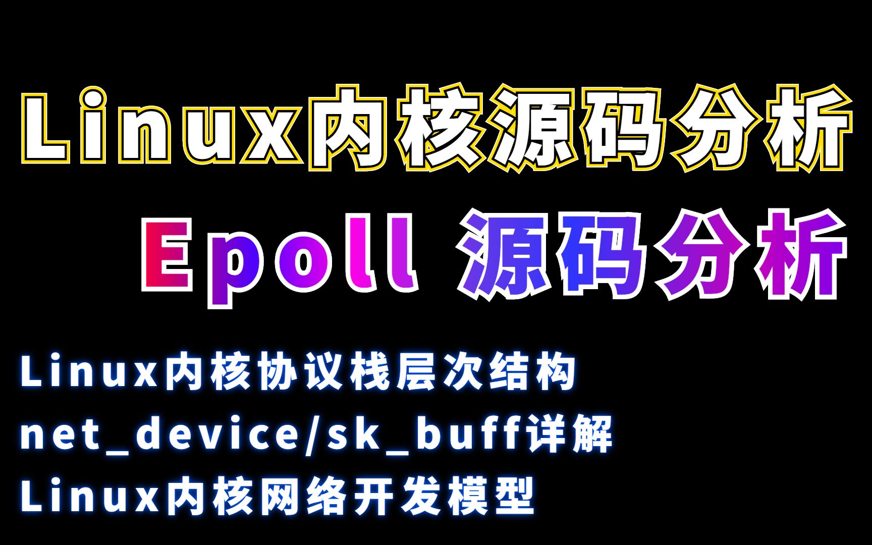 Linux内核学习 : Epoll 源码分析(linux网络协议栈架构)