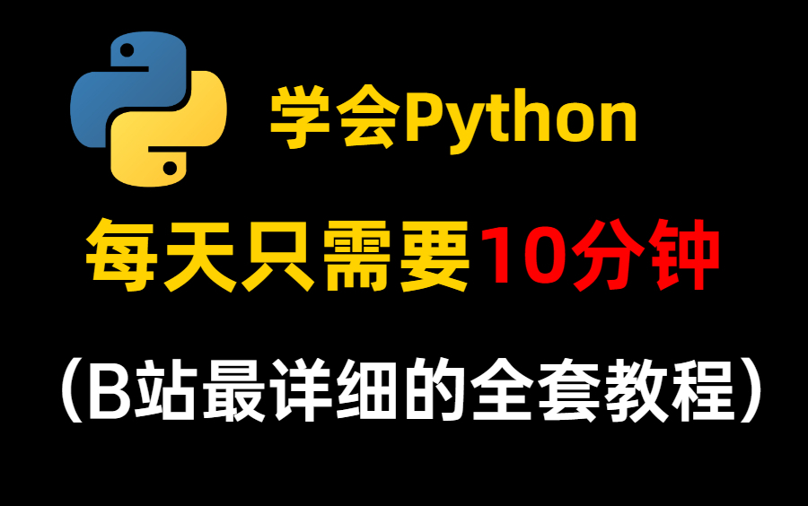 【Python入门教程】全套学习教程从入门到精通,学会python真得只需要...