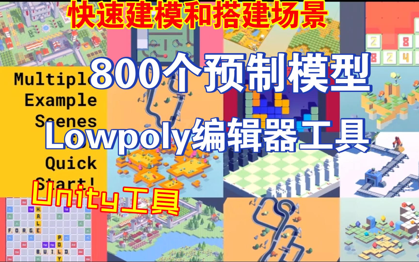 800个预制模块Unity快速建模和搭建场景Lowpoly编辑器工具快速建模...