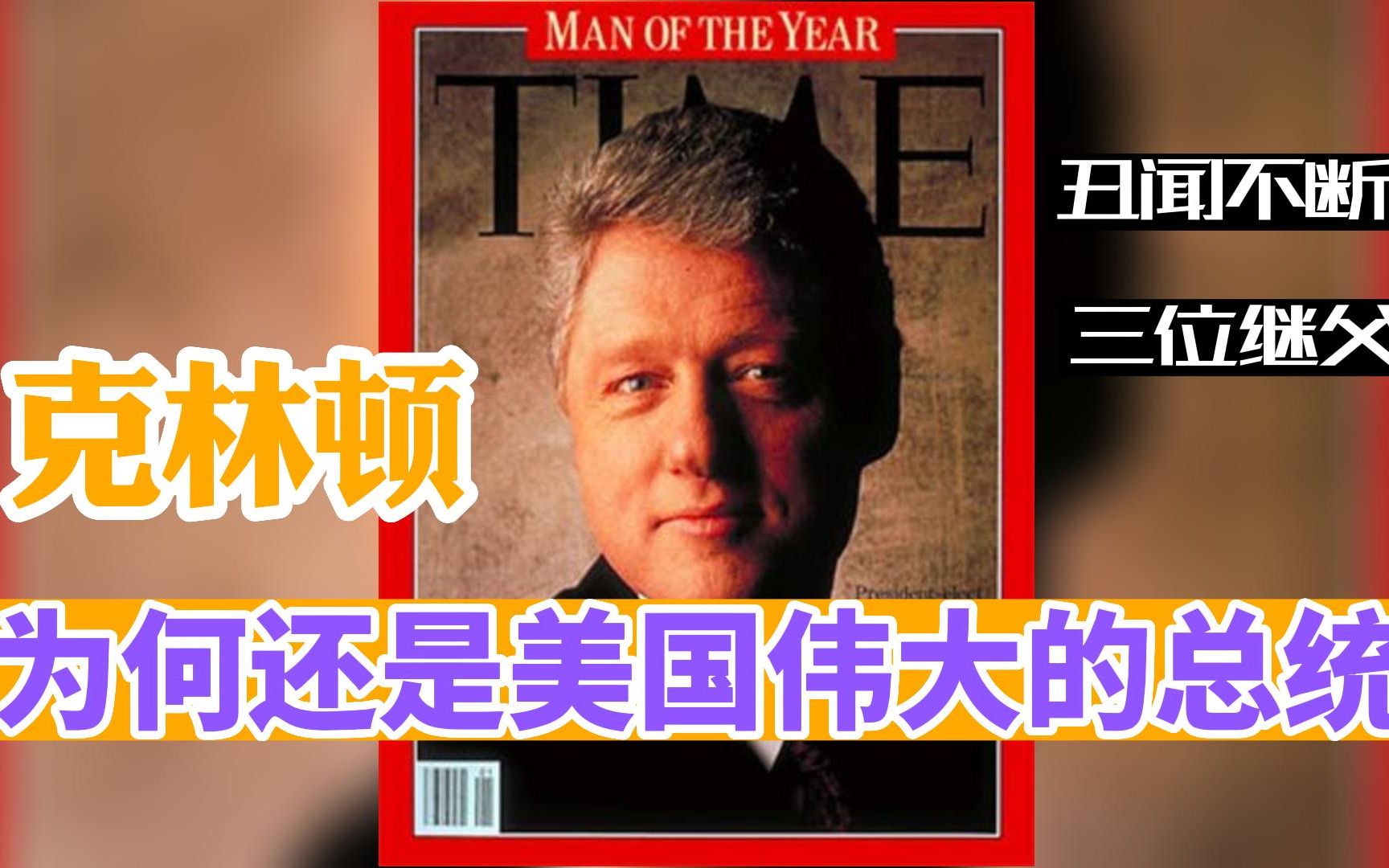 丑闻不断,有三位继父的而克林顿,为啥还是美国最伟大总统?