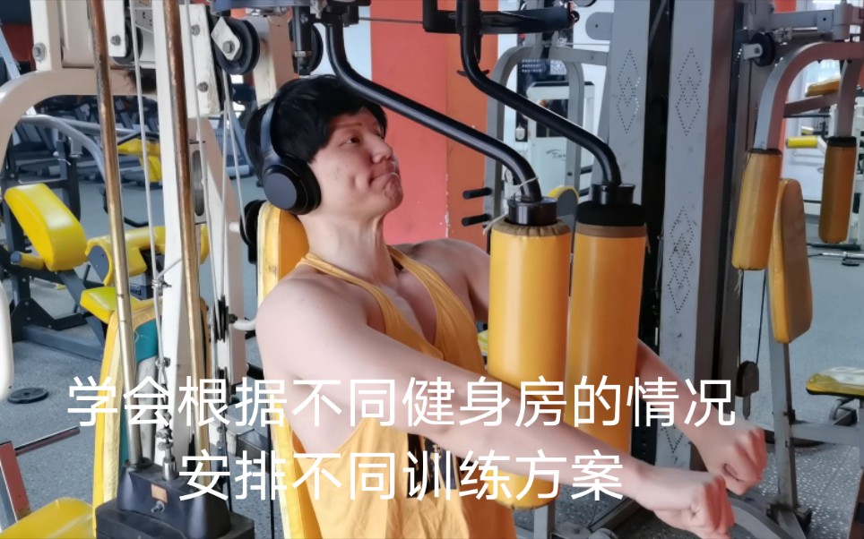 上胸训练计划//如何利用哈工大威海的学校健身房做训练计划//解题思路...