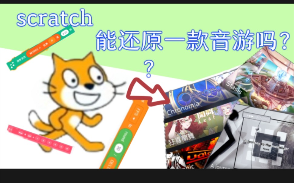 【编程探究】scratch能完整还原一款音游吗?(看简介)