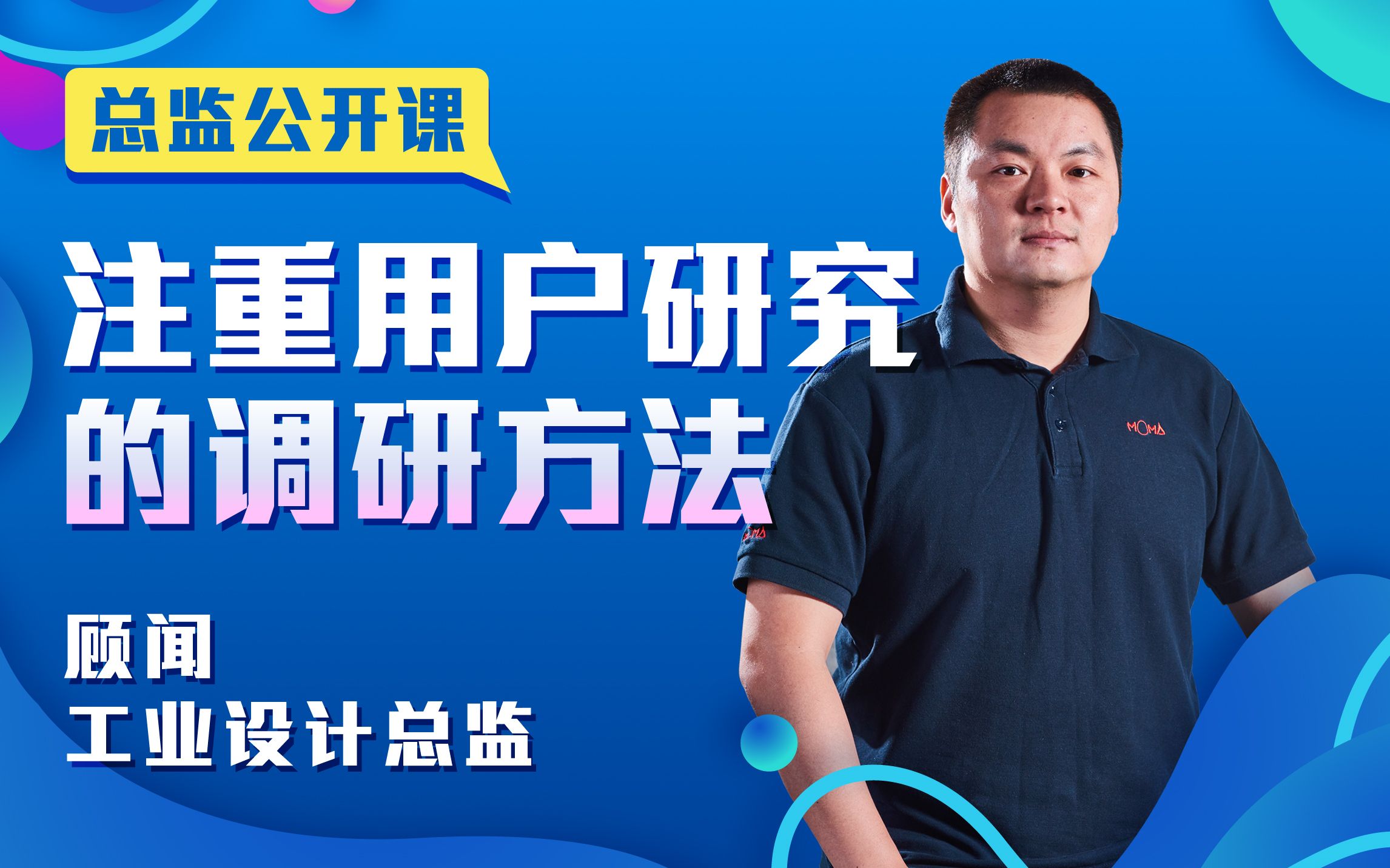 总监公开课【注重用户研究的调研方法】顾闻