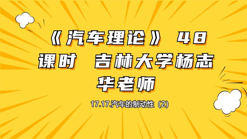 17.17.汽车的制动性(2)