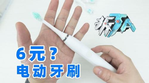 6元钱买来的电动牙刷,拆开看看究竟是高智商税还是高性价比
