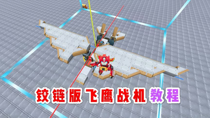 迷你世界:铰链版飞鹰战机教程,空中表演特技,翅膀还可以收起来