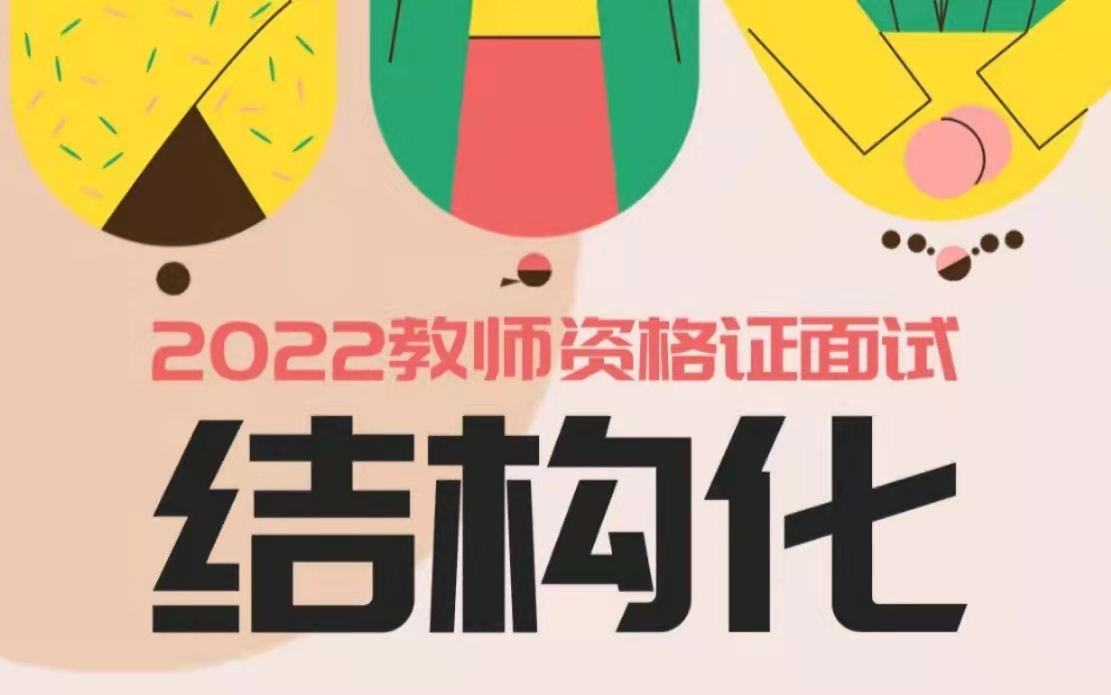 【21教资面试】2022教资面试 卢姨结构化理论精讲--卢姨结构化