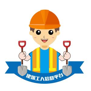 建筑工人信息平台 