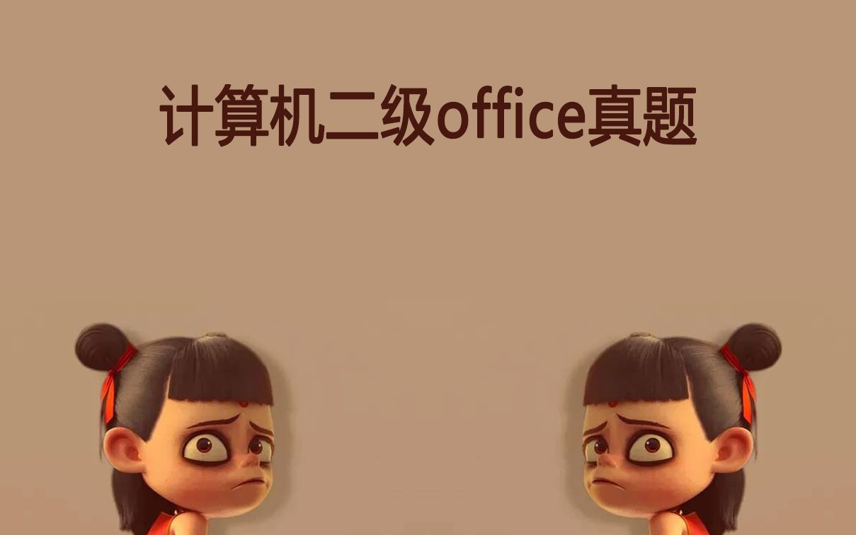 计算机二级Office真题 试卷一
