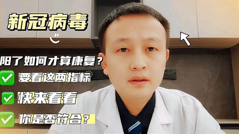 奥密克戎感染了以后,如何才算康复?主要看这两个指标,你记住没