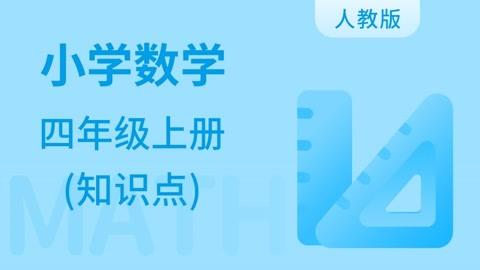 人教版小学数学四年级上册(知识点)