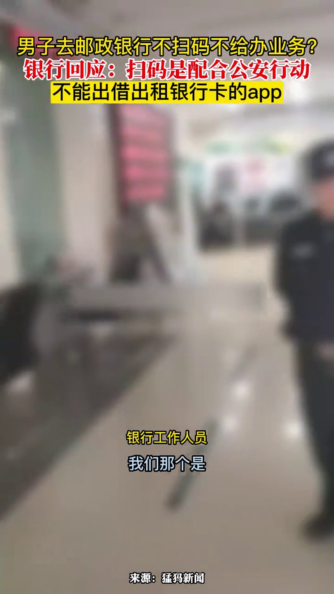 男子去邮政银行不扫码不给办业务 银行回应:扫码是配合公安行动 不能...