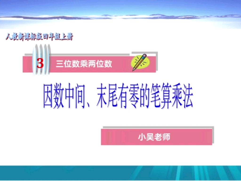 人教版小学数学四年级上册4.2因数中间,末尾有零的笔算乘法