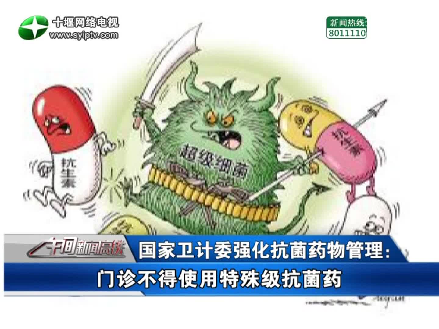 国家卫计委强化抗菌药物管理:门诊不得使用特殊级抗菌药