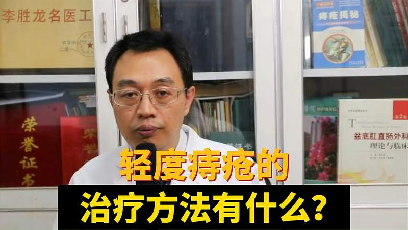 轻度痔疮的治疗方法有什么?根据具体的病况选择治疗方法