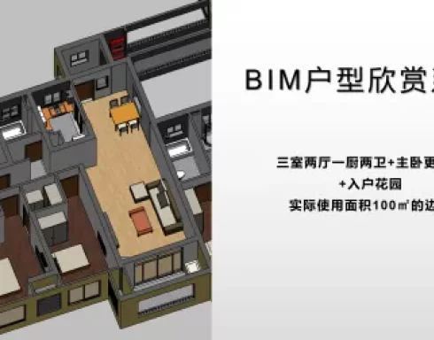 BIM户型分享-100平方边户
