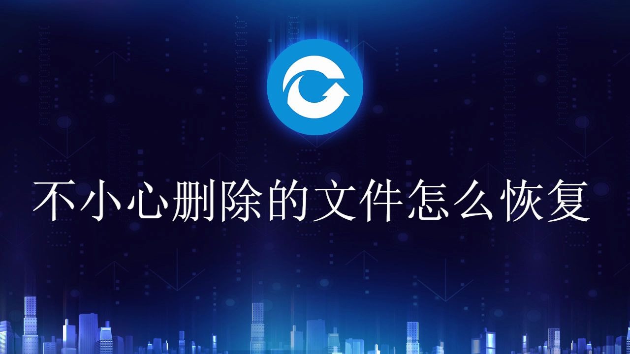 不小心删除的文件怎么恢复