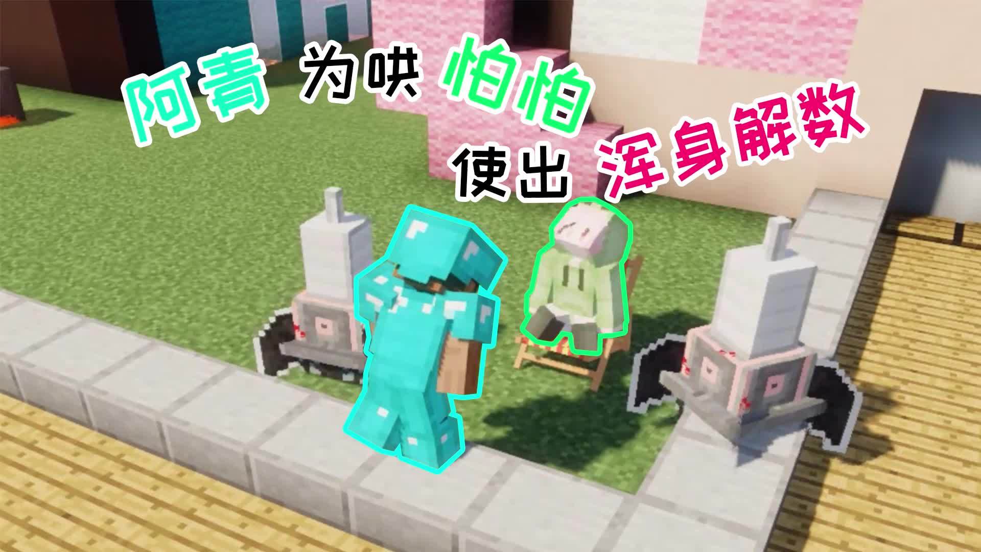 我的世界:阿青为哄怕怕,使出浑身解数