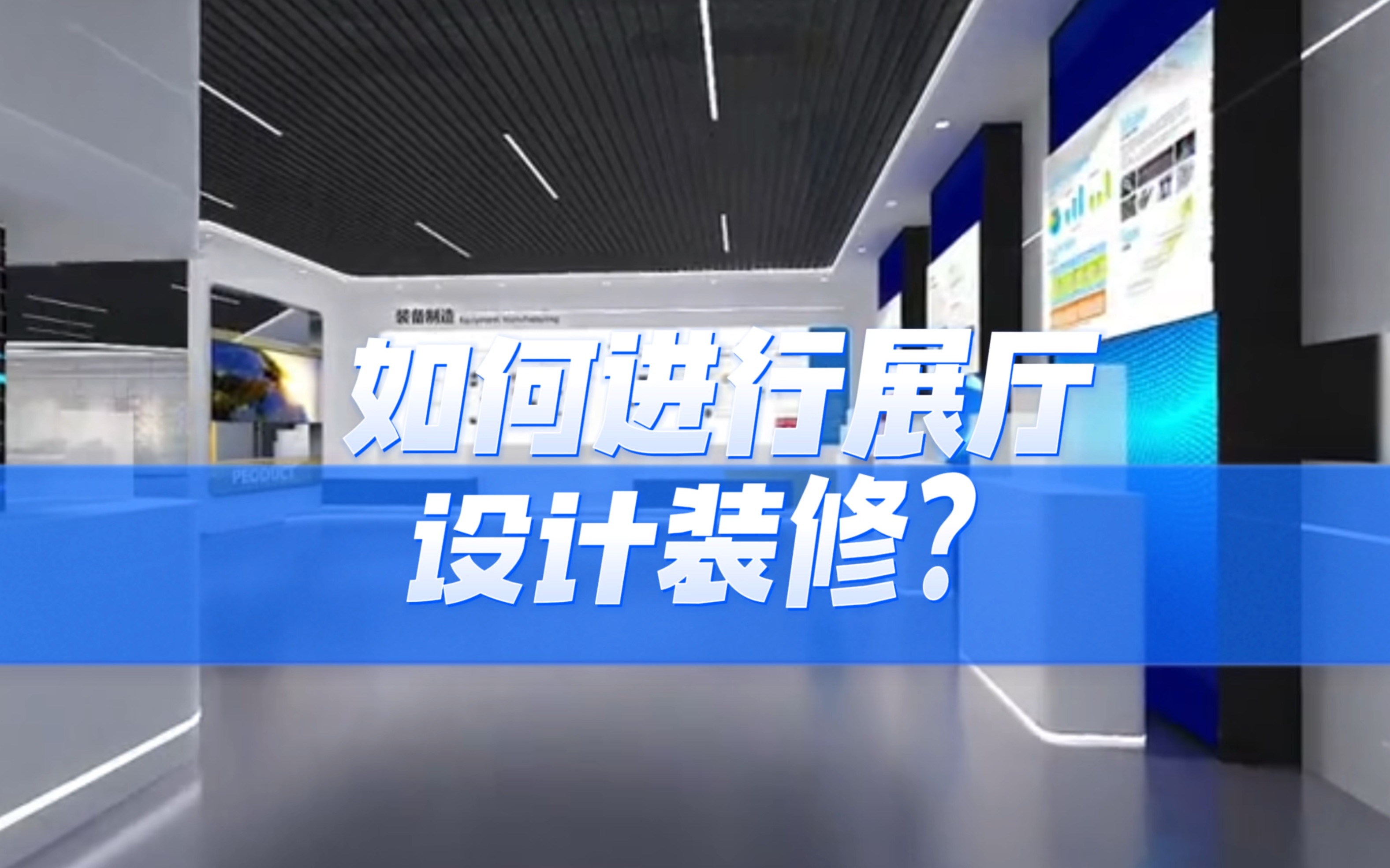 如何进行展厅设计装修?