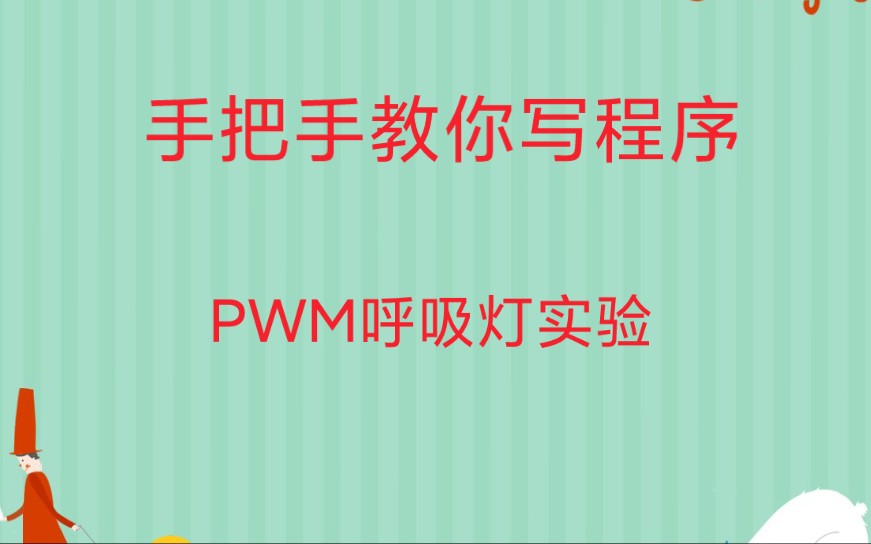 第4天第1-2节:STM32 PWM呼吸灯实验_寄存器版本