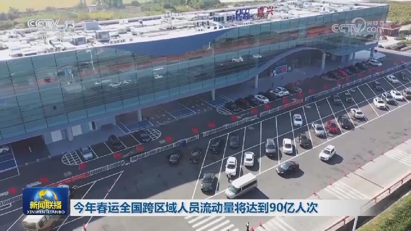 [视频]今年春运全国跨区域人员流动量将达到90亿人次