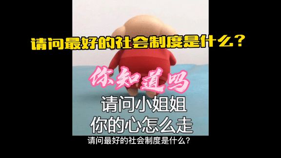 请问最好的社会制度是什么?有知道可以在评论区留言哦!