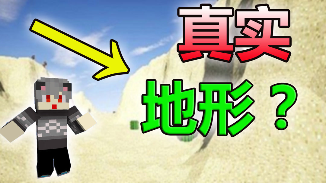 当MC全部变成真实地面!你还能生存吗?MC搞笑悲剧奇葩坑爹游戏
