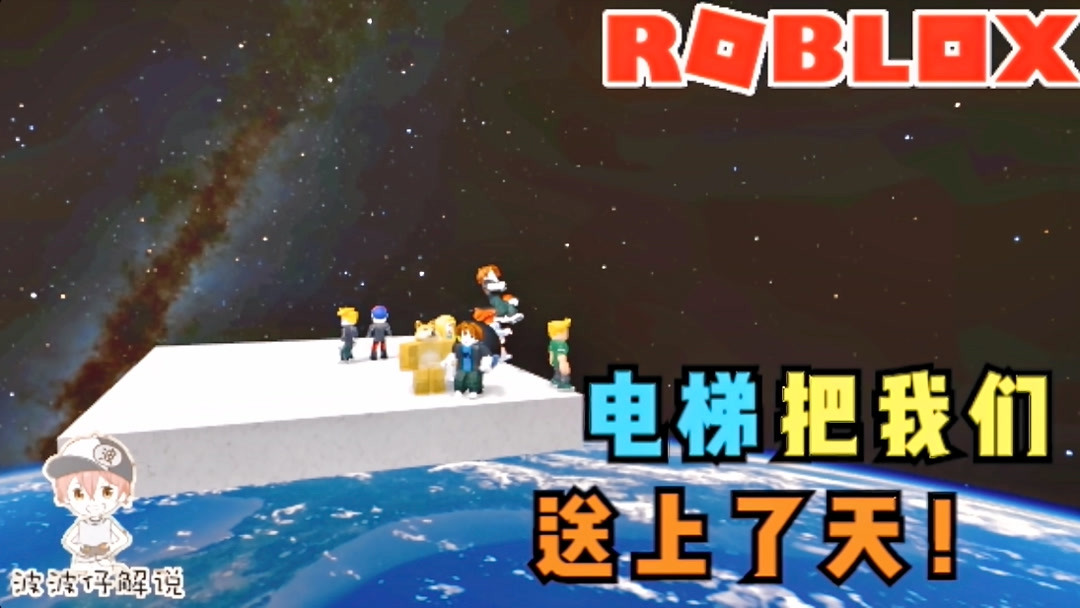 Roblox大电梯模拟器:电梯把我们送上了外太空!可我不害怕!