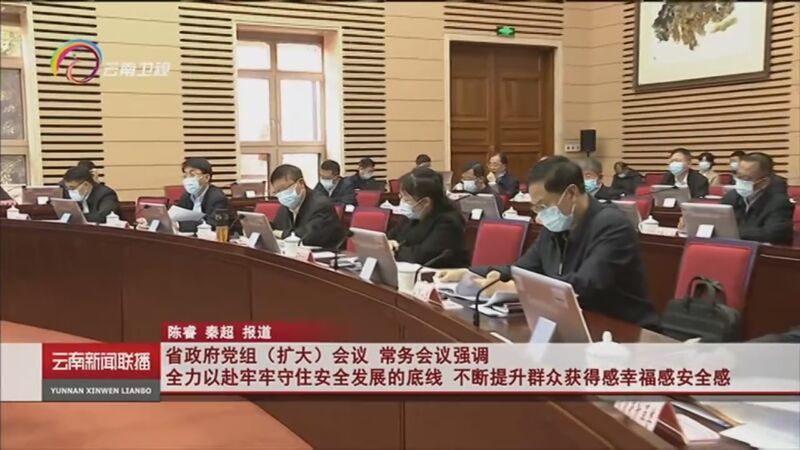 ...全力以赴牢牢守住安全发展的底线 不断提升群众获得感幸福感安全感