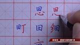 欧阳东硬笔书法部首与结构第14讲之“田”字旁