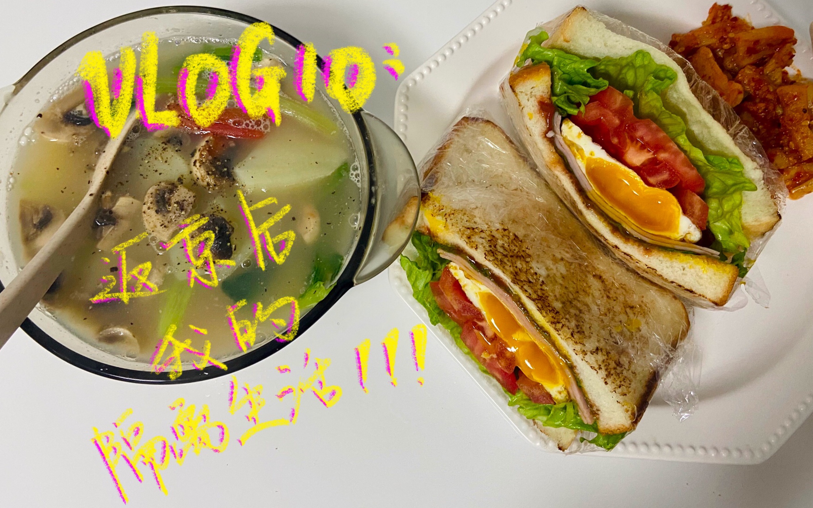 VLOG10 返京后我的独自隔离生活II:北京|三明治|蔬菜汤|ipad学习|英语|...