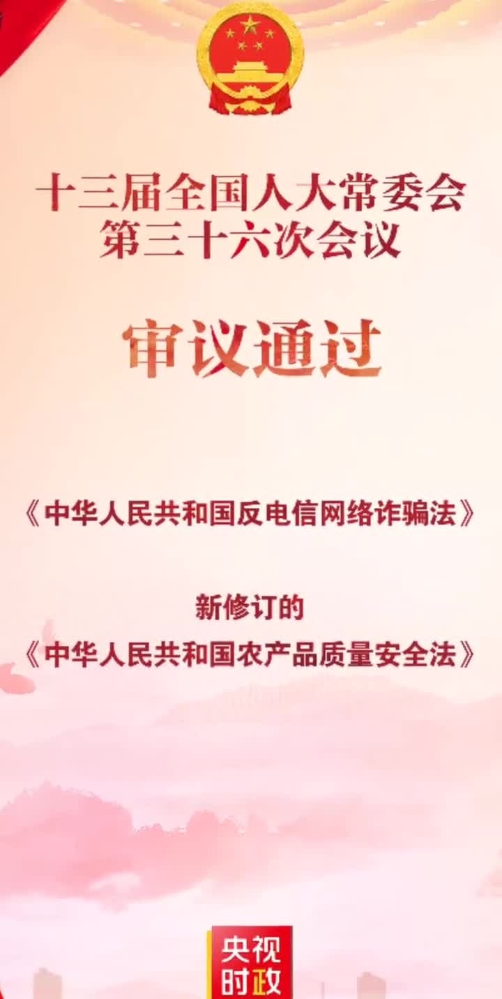 《中华人民共和国反电信网络诈骗法》等法律案获得通过