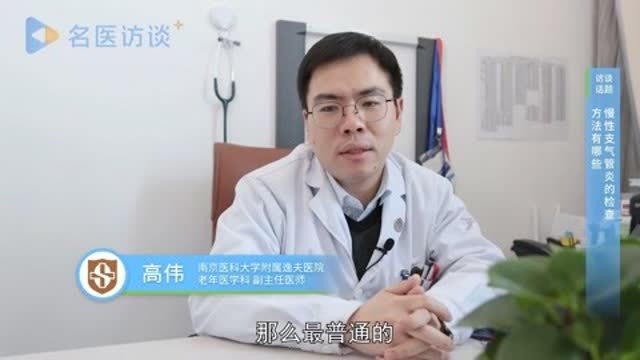 慢性支气管炎的检查方法有哪些?听听医生怎么说