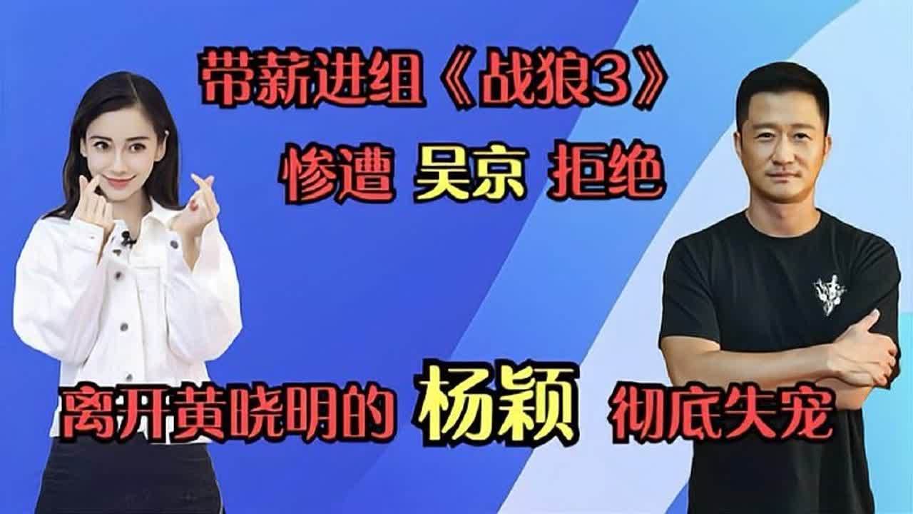 带薪进组惨遭吴京拒绝,离开黄晓明的杨颖,终于认清自己的处境