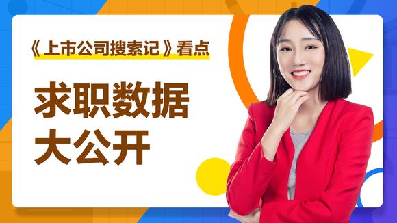 2018求职数据大公开