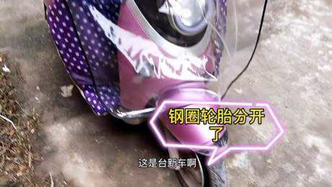 新买两月不到的建设牌电动车,轮胎好好的和钢圈分开,质量好差