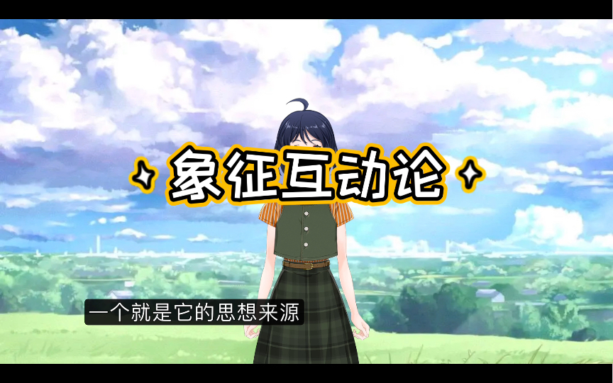 实用主义和芝加哥学派对象征互动论的影响|【社会理论二十讲】