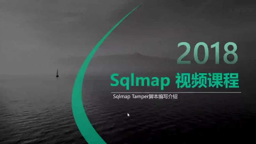 Sqlmap的使用教程:第28讲