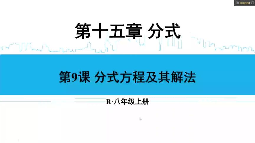 初中八年级数学上册第15章第9课 分式方程及其解法