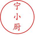 宁小厨 