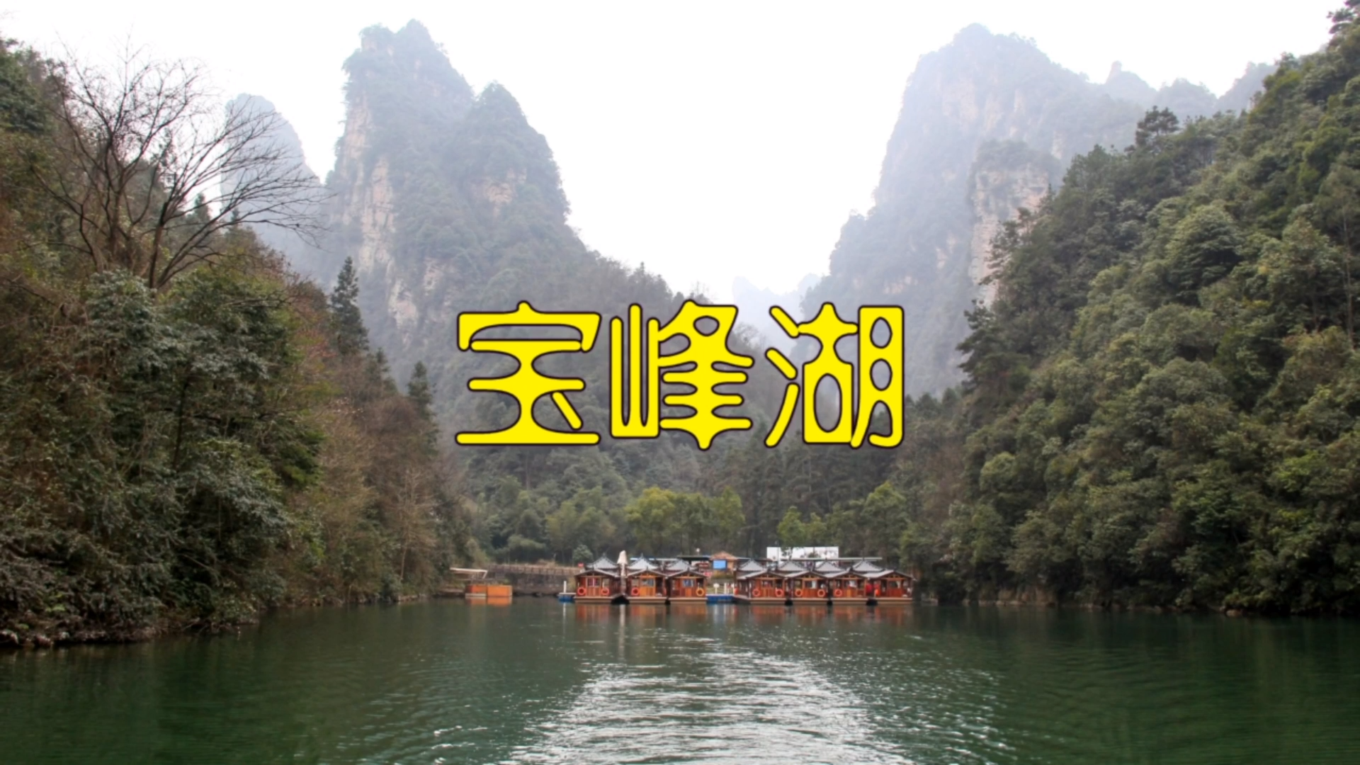 张家界风光—宝峰湖