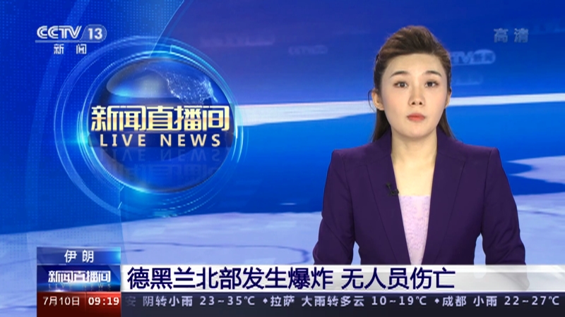 [新闻直播间]伊朗 德黑兰北部发生爆炸 无人员伤亡