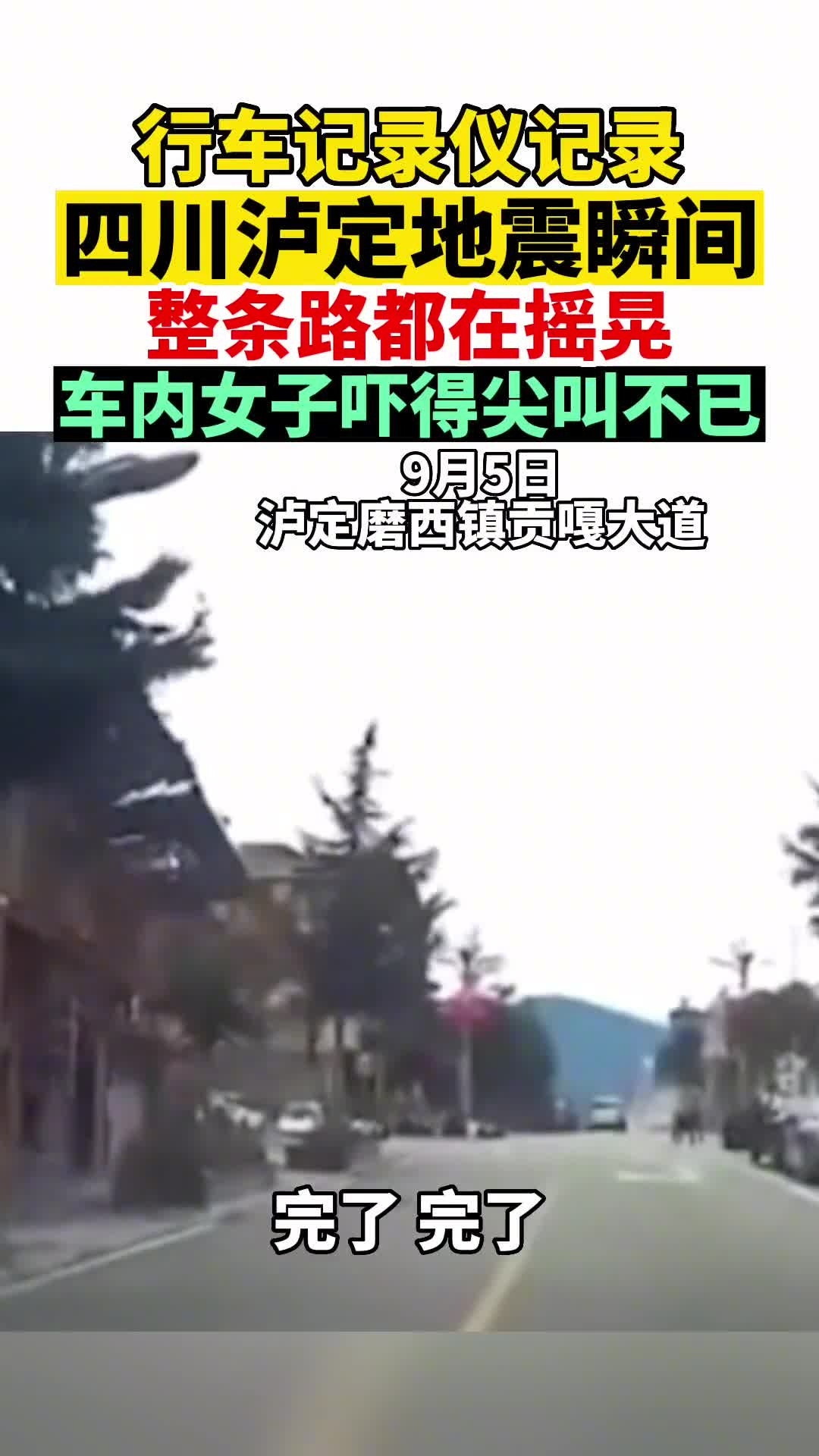 行车记录仪记录下四川泸定地震瞬间。