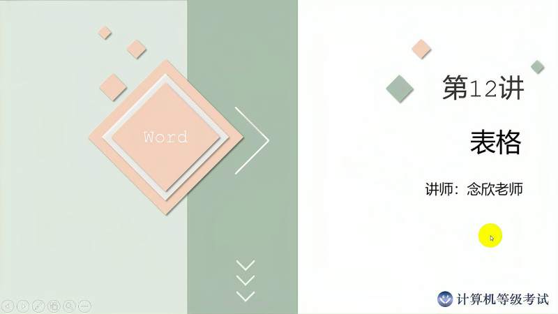 Word知识点第12讲:表格