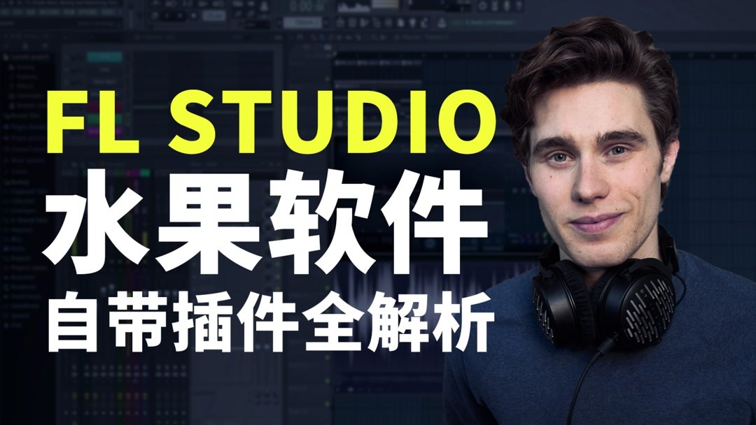 【熟肉】FL Studio自带插件全解析|in the mix